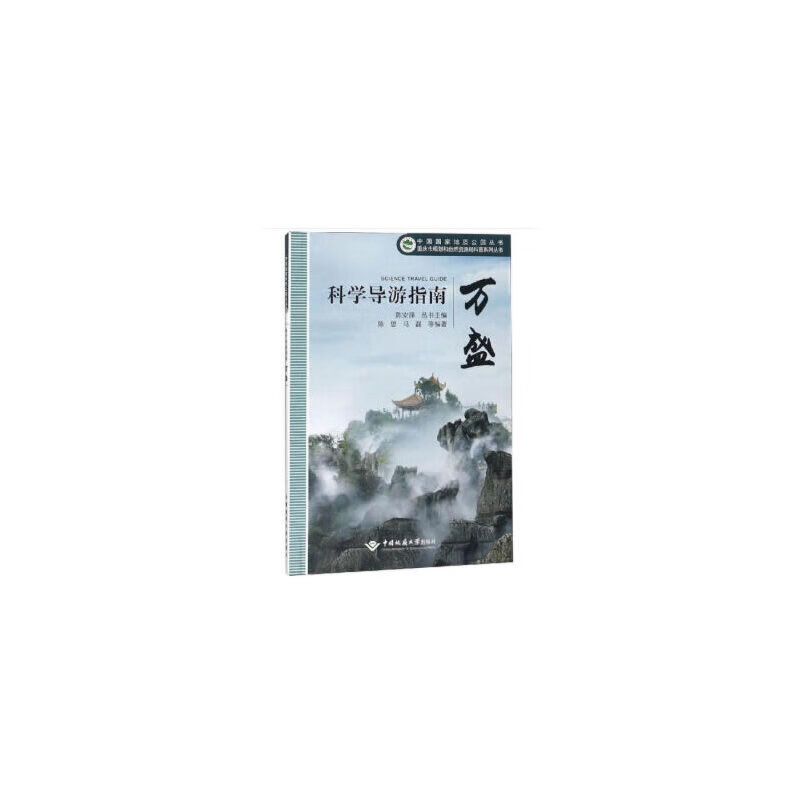 科学导游指南-万盛