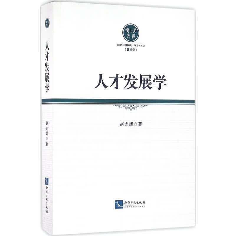 人才发展学