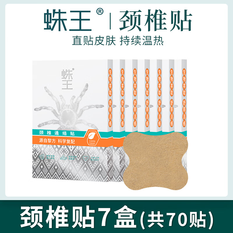蛛王颈椎通络贴 肩颈身体热敷贴发热贴膏药贴中草药艾草贴 【颈椎贴7盒】-共70贴