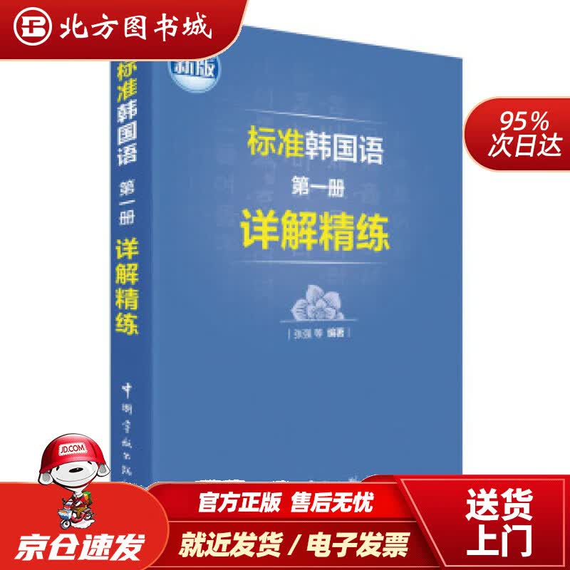 【现货】标准韩国语册详解精练（新版）张强等著中国宇航出版社 北方图书城