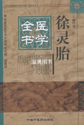 徐灵胎医学全书 刘洋编 中国中医药出版社