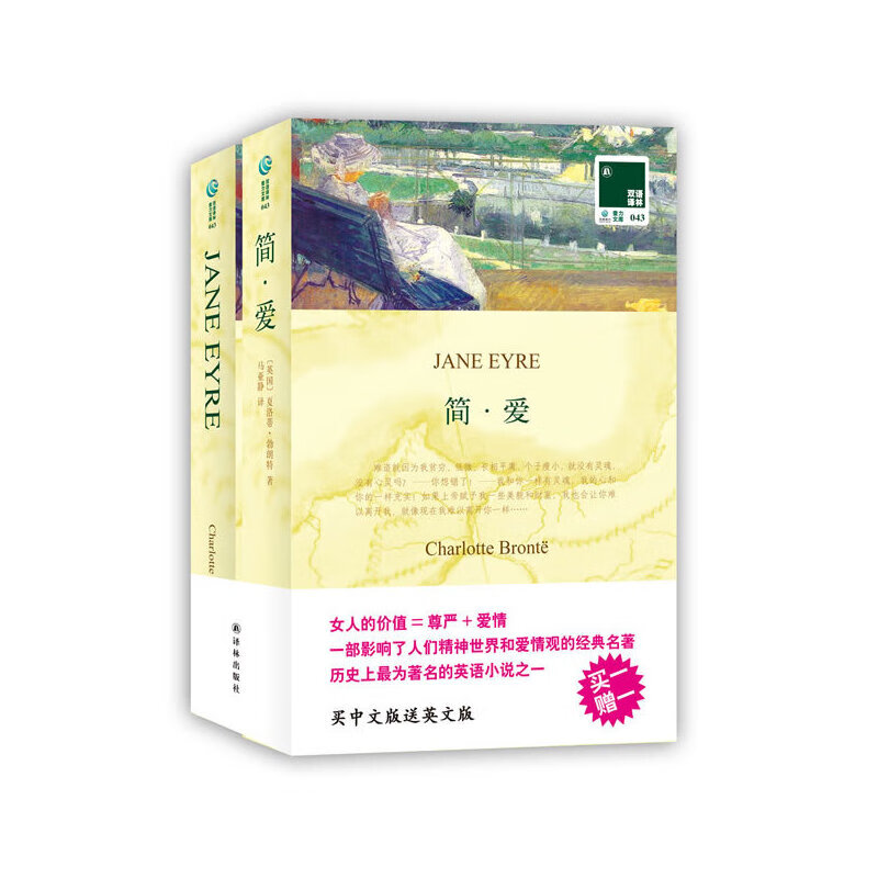 双语译林：简爱（附英文原版1本）