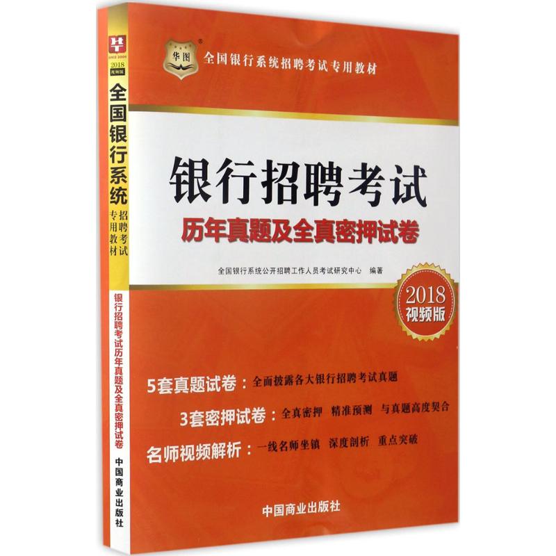 银行招聘考试历年真题及全真密押试卷(版)