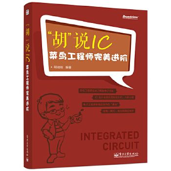 “胡”说IC菜鸟工程师完美进阶