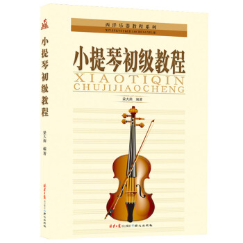 西洋乐器教程系列丛书:小提琴初级教程