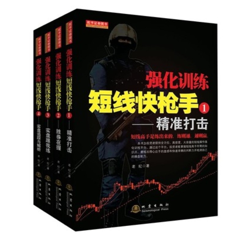 强化训练短线快枪手（套装共4册）4实盘追踪与解析+3实盘跟我练+2胜卷在握+1精准打击 市场技术分析
