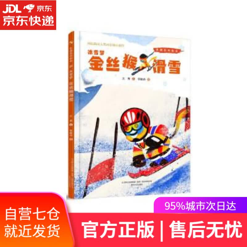 冰雪梦(金丝猴滑雪)(精)冬奥系列绘本 大秀 春风文艺出版社 9787531361206