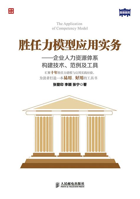 胜任力模型应用实务:企业人力资源体系构建技术、范例及工具 张登印,李颖,张宁著