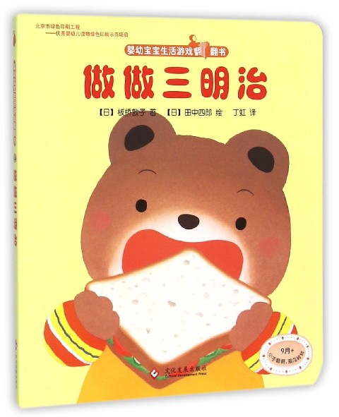 做做三明治/婴幼宝宝生活游戏翻翻书