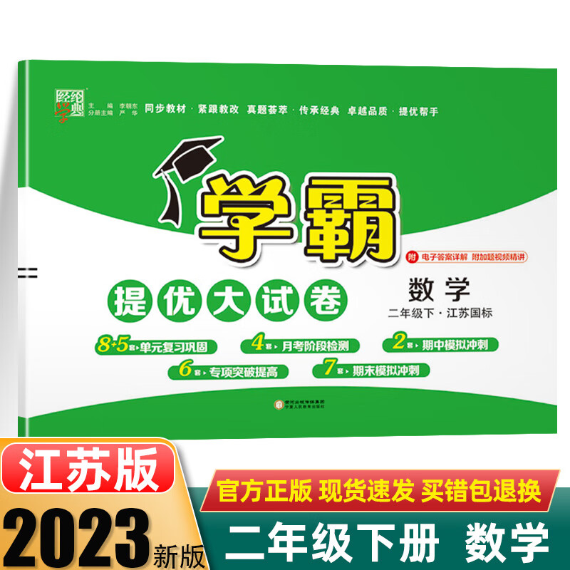 现货2023秋学霸提优大试卷二年级上下册语文数学人教苏教北师版 【二年级下】数学 苏教版