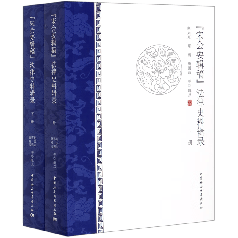 宋会要辑稿法律史料辑录(上下)