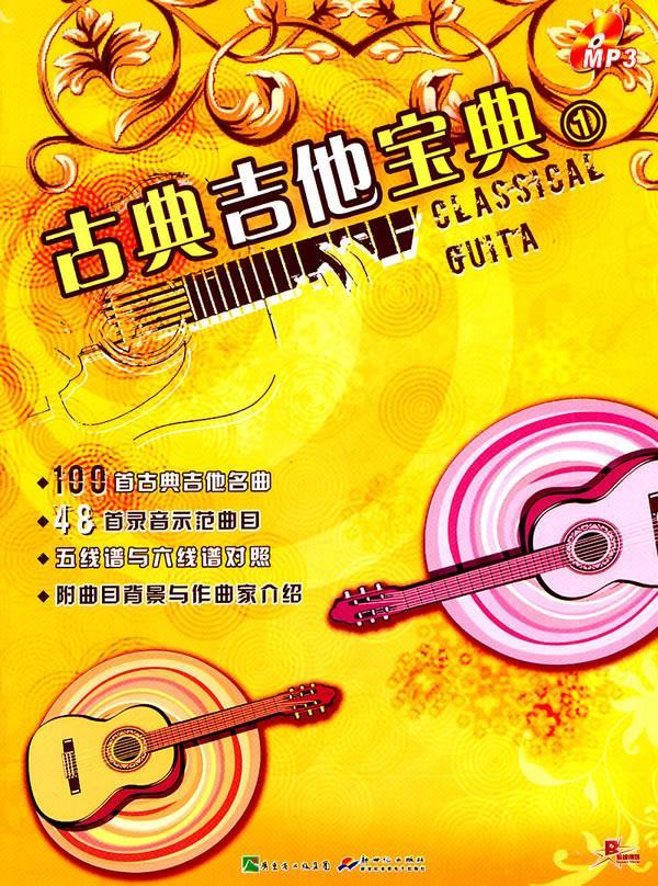 古典吉他宝典1【精选】