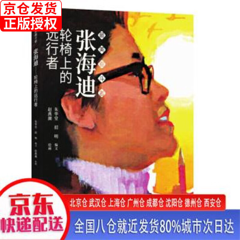 【现货】张海迪——轮椅上的远行者