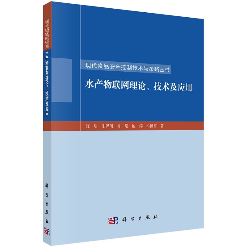 水产物联网理论、技术及应用9787030574053等著科学出版社