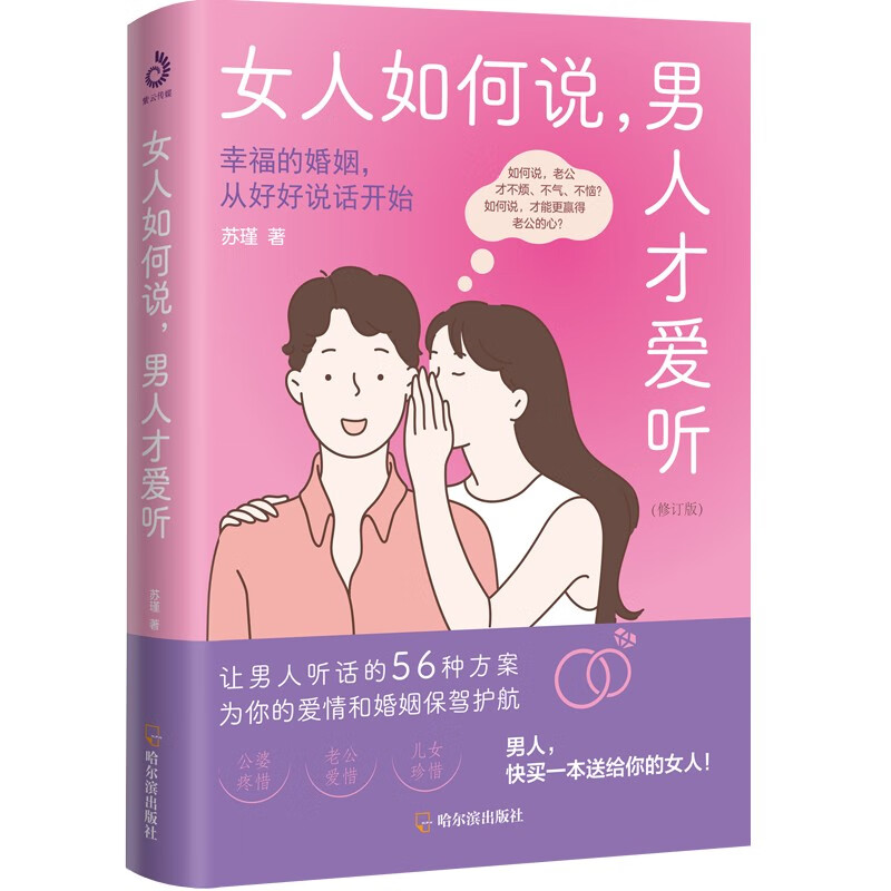 【自营包邮】女人如何说，男人才爱听（修订版）