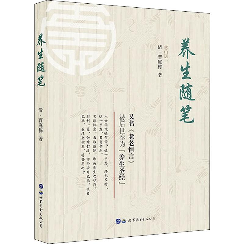 养生随笔 (清)曹庭栋 书籍
