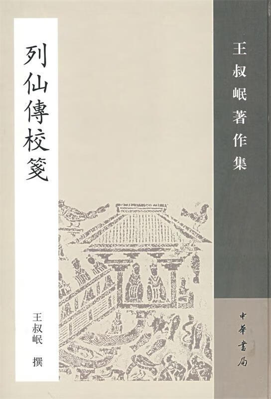 【现货】列仙传校笺