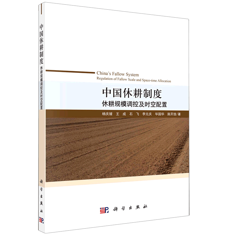 中国休耕制度(休耕规模调控及时空配置)