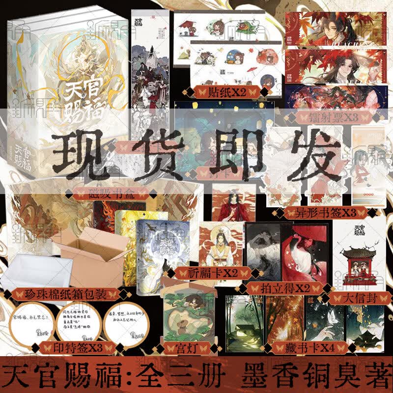 【纸箱珍珠棉+3款印特签+磁吸盒+周边20】天官赐福:全三册 墨香铜臭 著 花城X谢怜 手写出版后记