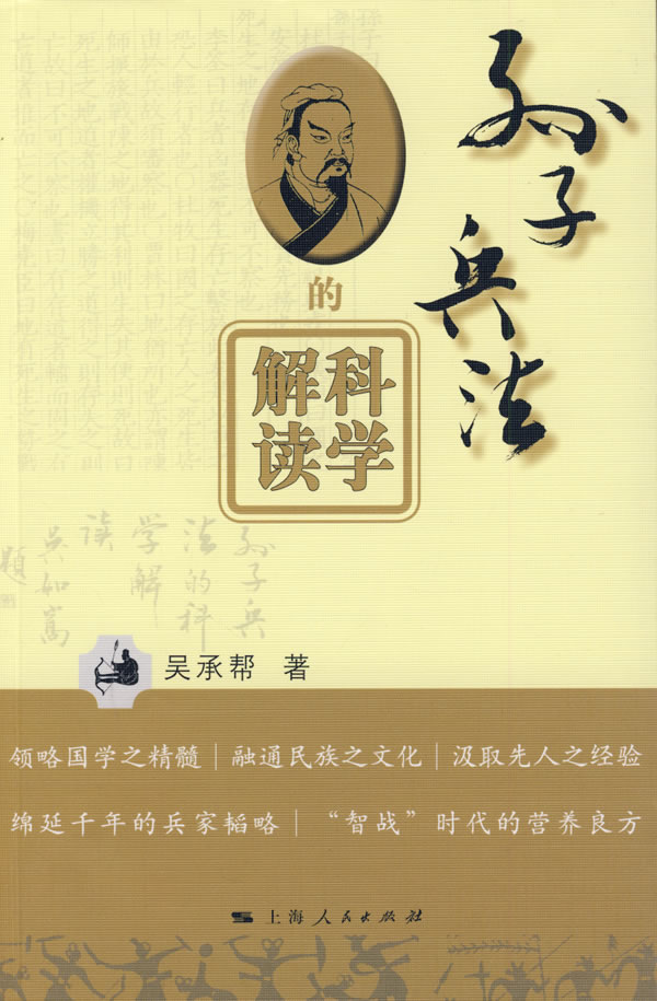孙子兵法的科学解读 吴承帮【好书，下单速发】