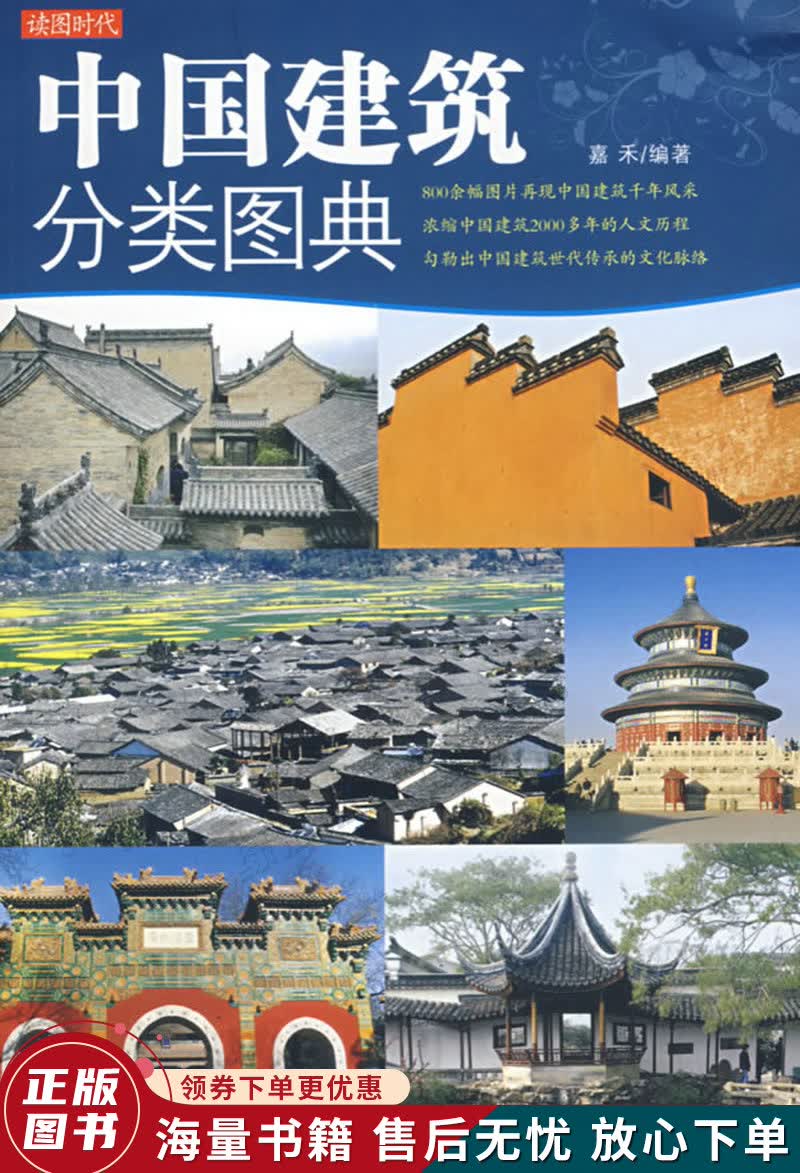 中国建筑分类图典