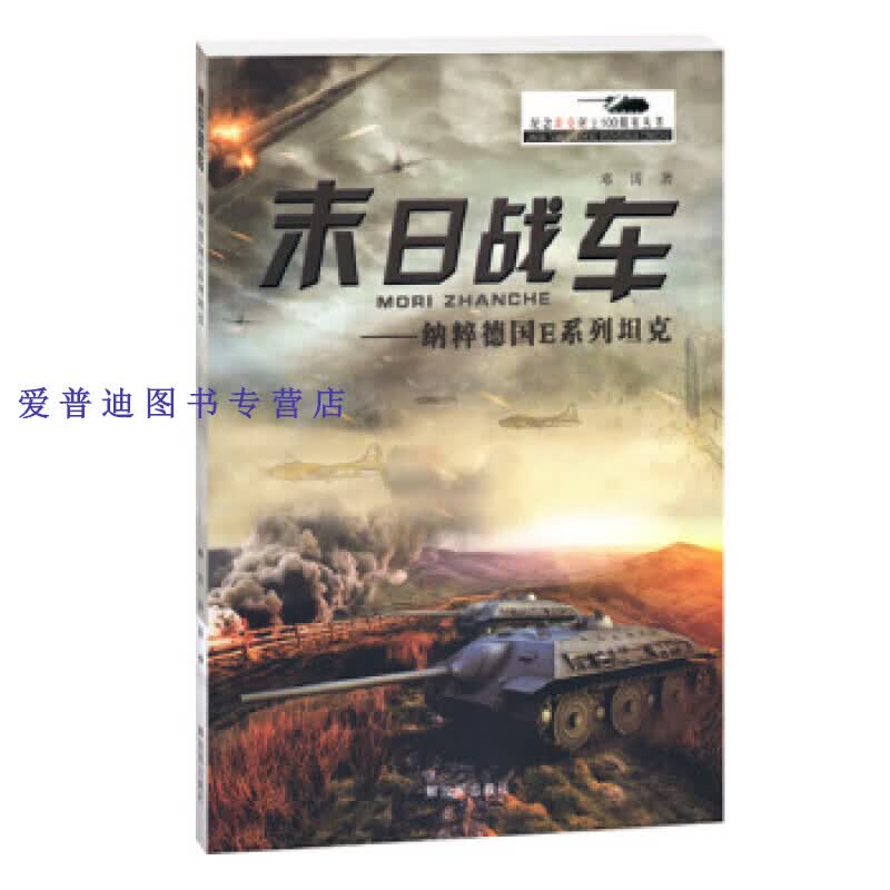 末日战车 纳粹德国E系列坦克 邓涛【好书，下单速发】
