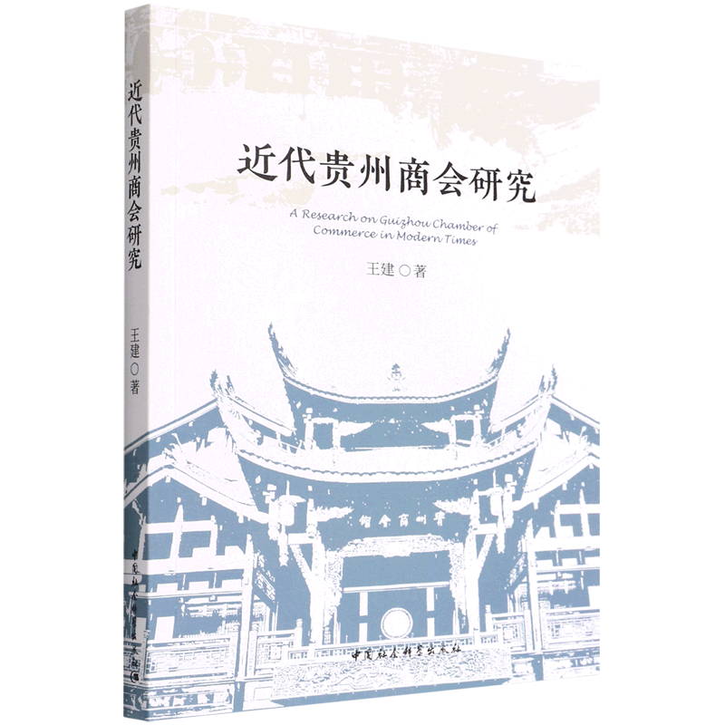 近代贵州商会研究