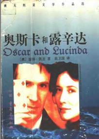 奥斯卡和露辛达【好书】