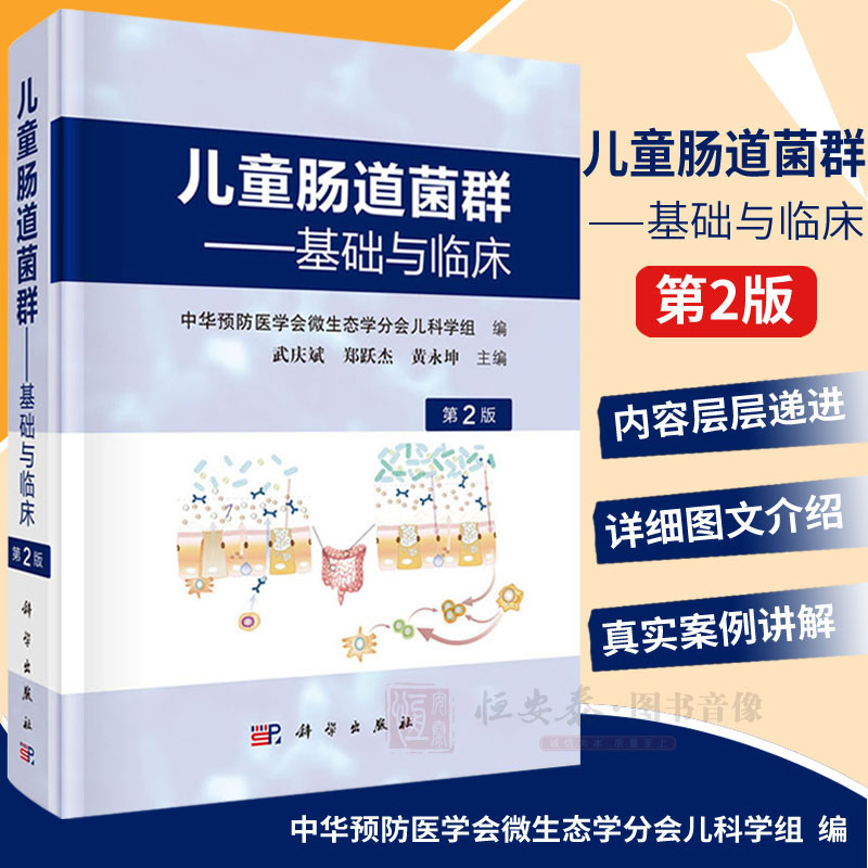 儿童肠道菌群 基础与临床第二2版武庆斌编著小儿肠道菌群概述肠道菌群的形成和组成小儿肠道菌群的建立及