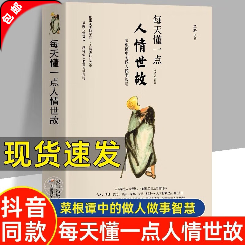 每天懂一点人情世故 为人处世的书籍 哲学与人生青少年中年人正能量职场社交高情商智慧口才沟通技巧成功励志书籍社交酒桌礼仪沟通智慧 关系情商表达说话技巧应酬交往畅销书籍排行榜 每天懂一点人
