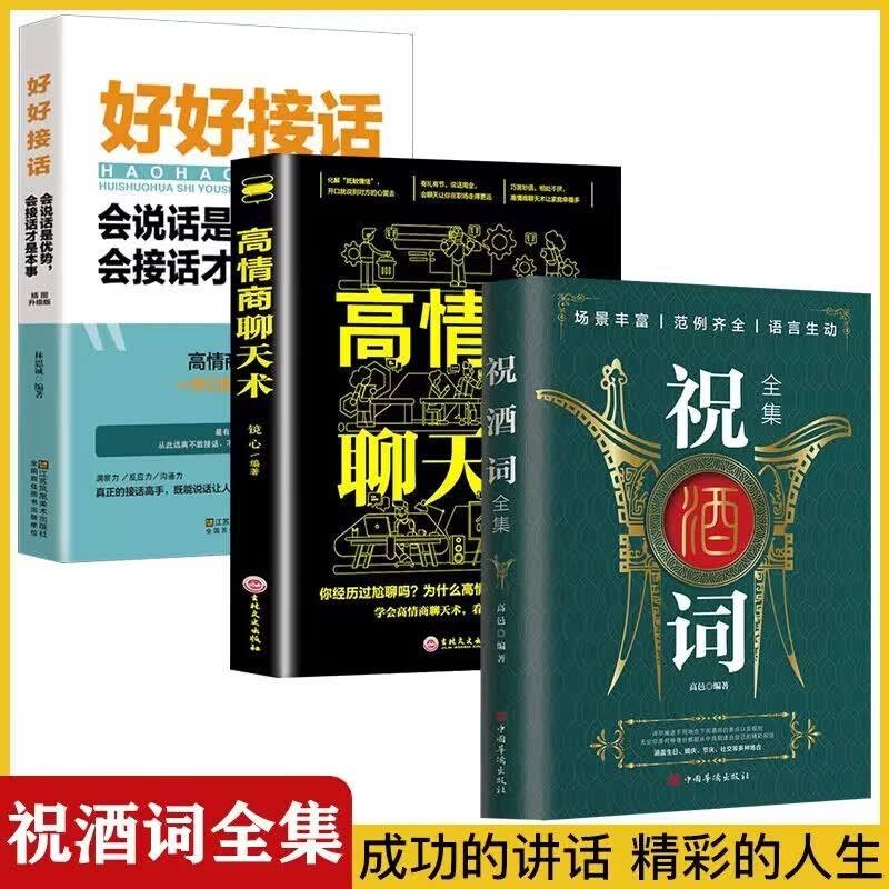 好好接话书沟通艺术全知道 好好说话 高情商书 口才训练一开口就让人喜欢你非暴力沟通的艺术沟通智慧深度社交沃顿谈判口才沟通技 全3册 好好接话+祝酒词全集+高情商聊天术