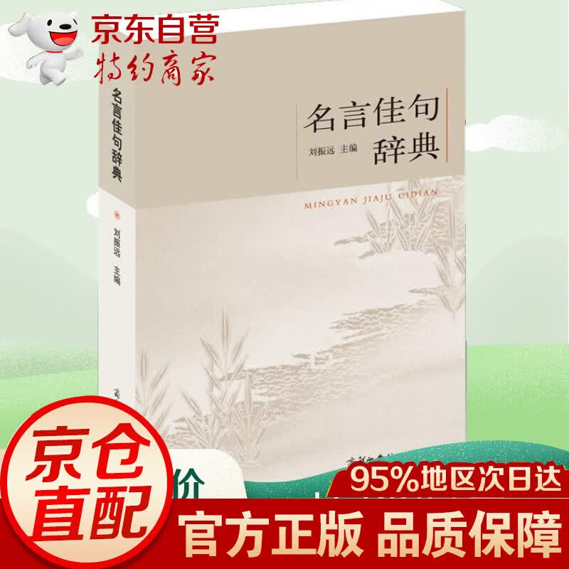 名人名言大全书小学初中高中经典语录好词格言作文写作素材好词好句好段大全青少年古诗词语文好词佳句摘抄商 名言佳句辞典