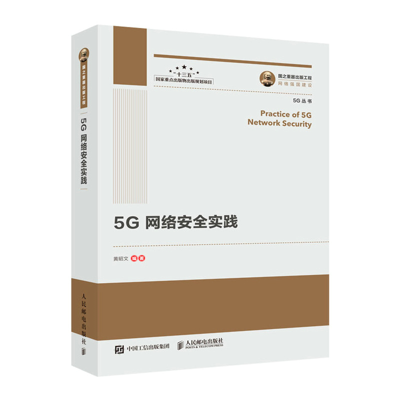 国之重器出版工程 5G网络安全实践