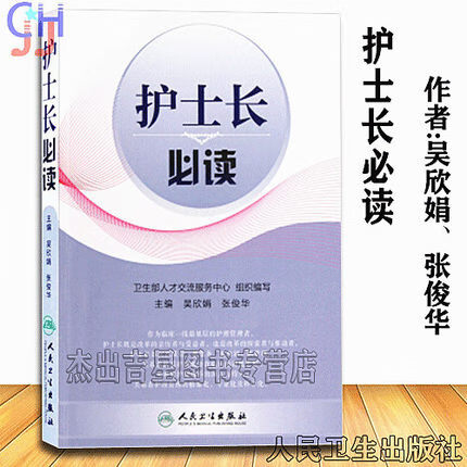 护士长必读 吴欣娟 护士长管理指引手册人民卫生出版社 优质护理管理手册