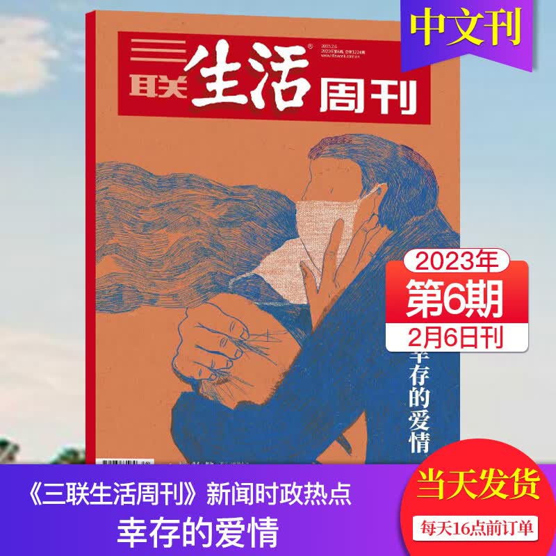 【单期可选】三联生活周刊杂志2023年期刊人文社会新闻时事财经文化热点追踪期刊新闻调查评析 2023年2月6日刊（第6期）