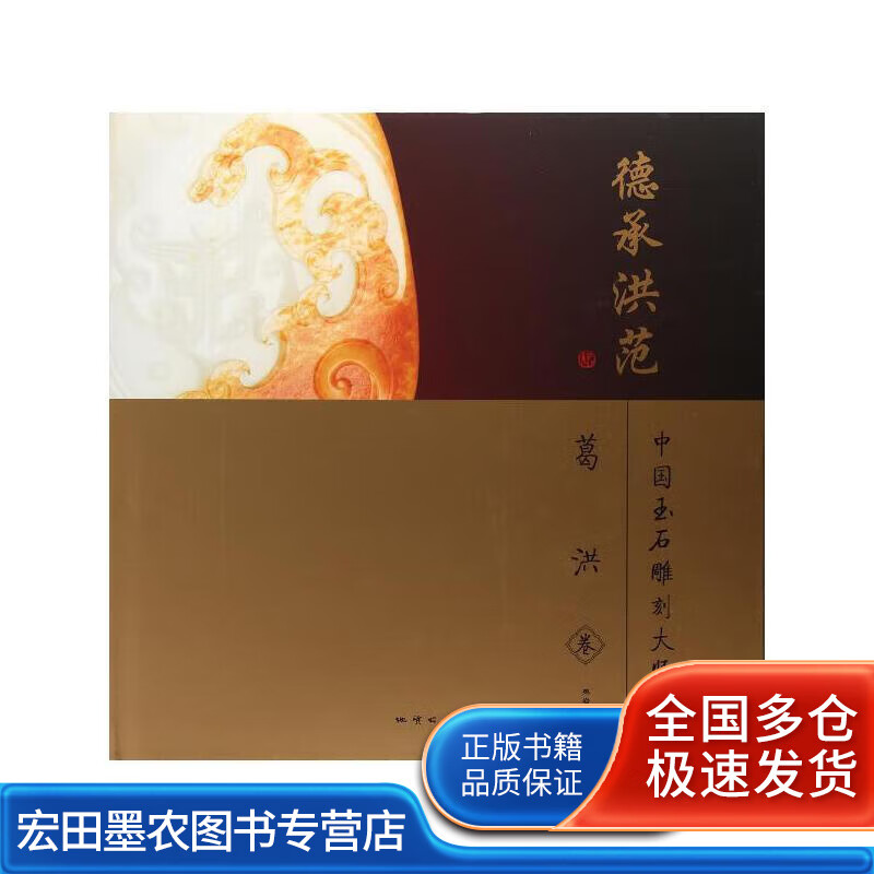 德承洪范 中国玉石雕刻大师 葛洪卷【好书】