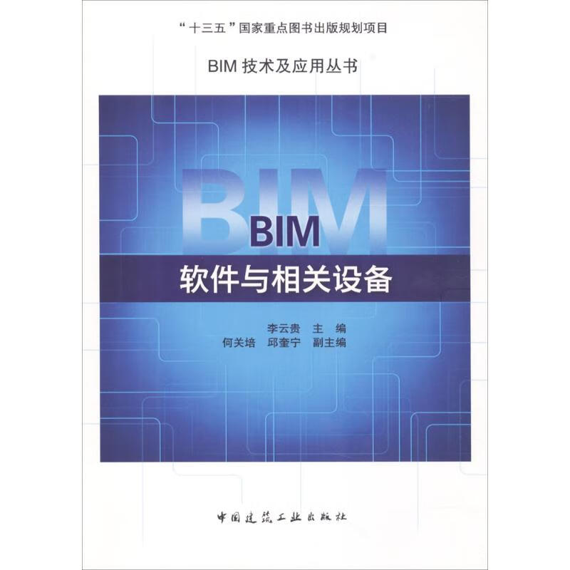 BIM软件与相关设备