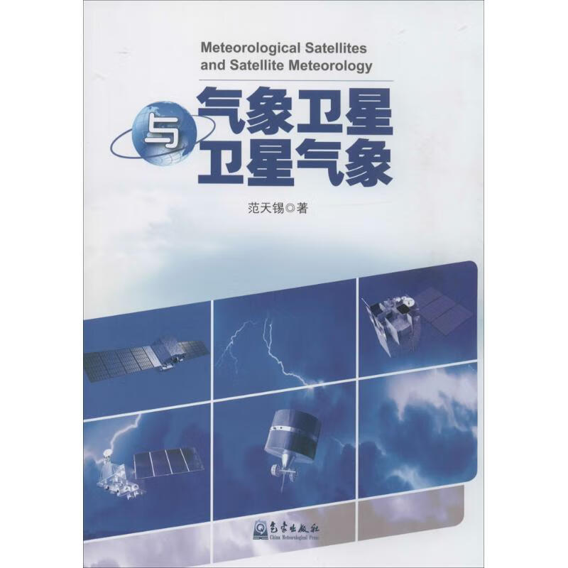 气象卫星与卫星气象