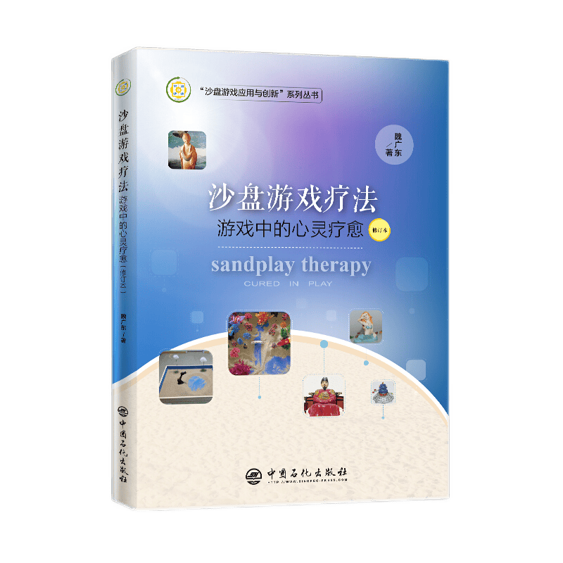 沙盘游戏疗法：游戏中的心灵疗愈（修订本） 魏广东力作 精神疗法心理学书籍