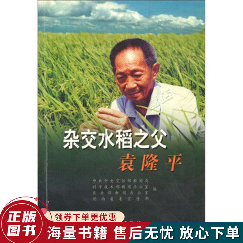 杂交水稻之父袁隆平
