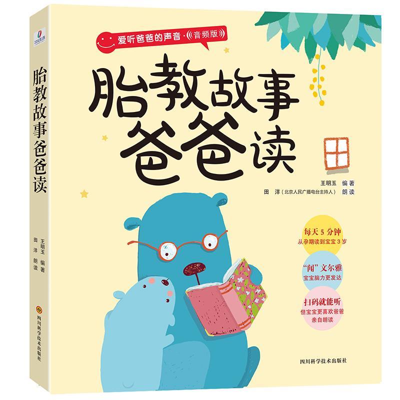 包邮：胎教故事爸爸读育儿胎教基本知识 图书