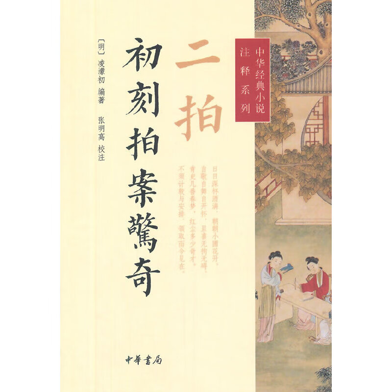 二拍·初刻拍案惊奇--中华经典小说注释系列[明]凌濛初著 张明高校注