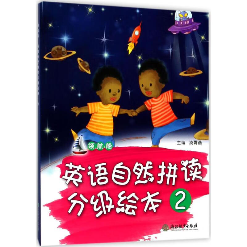 领航船.英语自然拼读分级绘本(2)