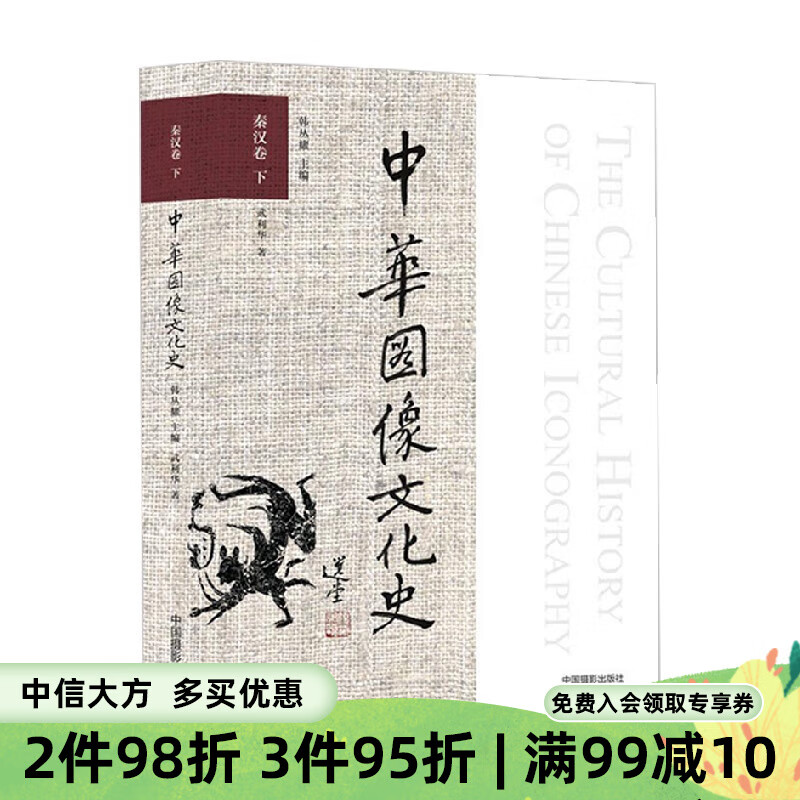 中华图像文化史 秦汉卷 下 武利华 著 摄影