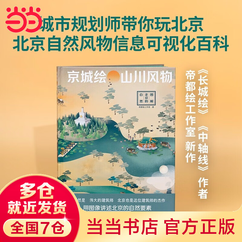 京城绘·山川风物——图解的自然