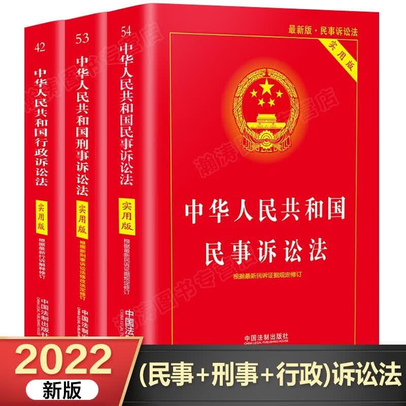 行政诉讼法+刑事民事诉讼法全3册 2022年新版法律书籍 中华人民共和国刑事民事诉讼法及司法解释中国法制出版社