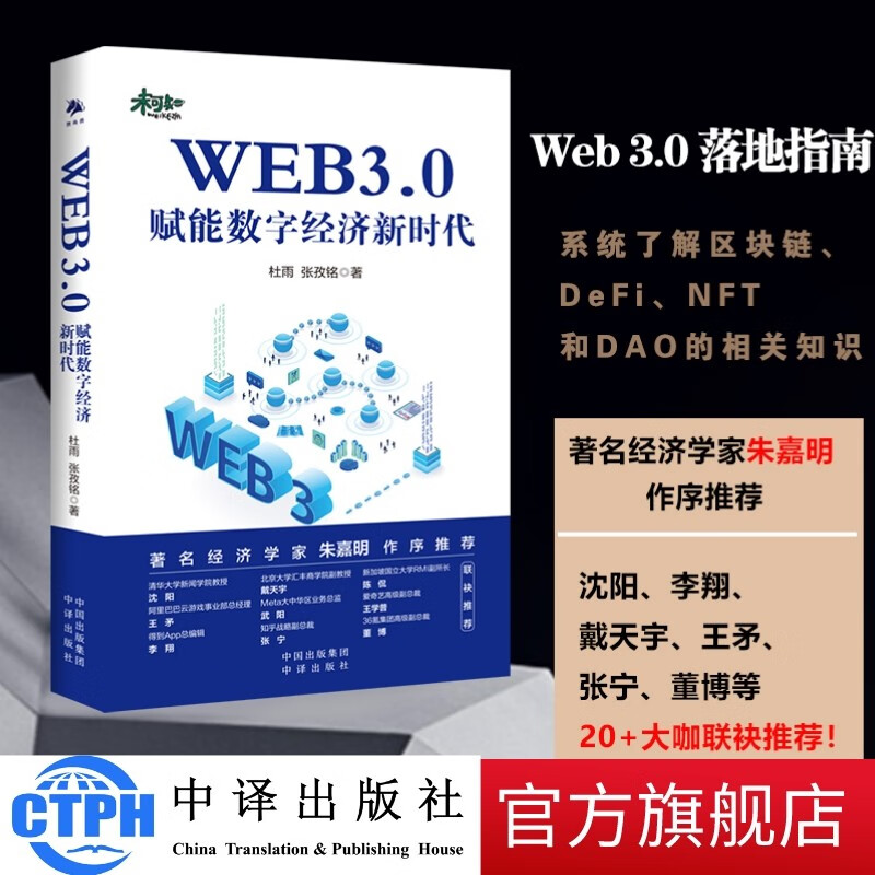 包邮 WEB3.0:赋能数字经济新时代 朱嘉明作序推荐 中译出版社 图书