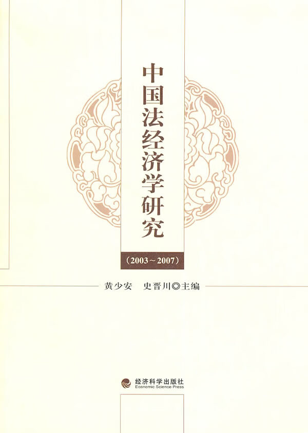 中国法经济学研究