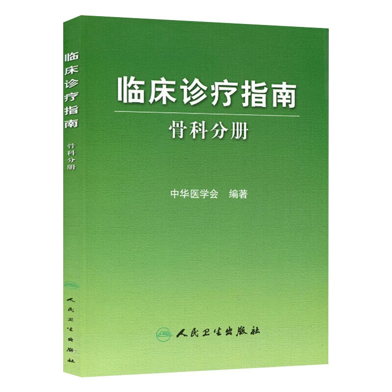 临床诊疗指南骨科分册 中华医学会 创伤骨科骨感染骨结核骨关节炎肩部肘部腕手髋部膝关节代谢性疾病骨与软组