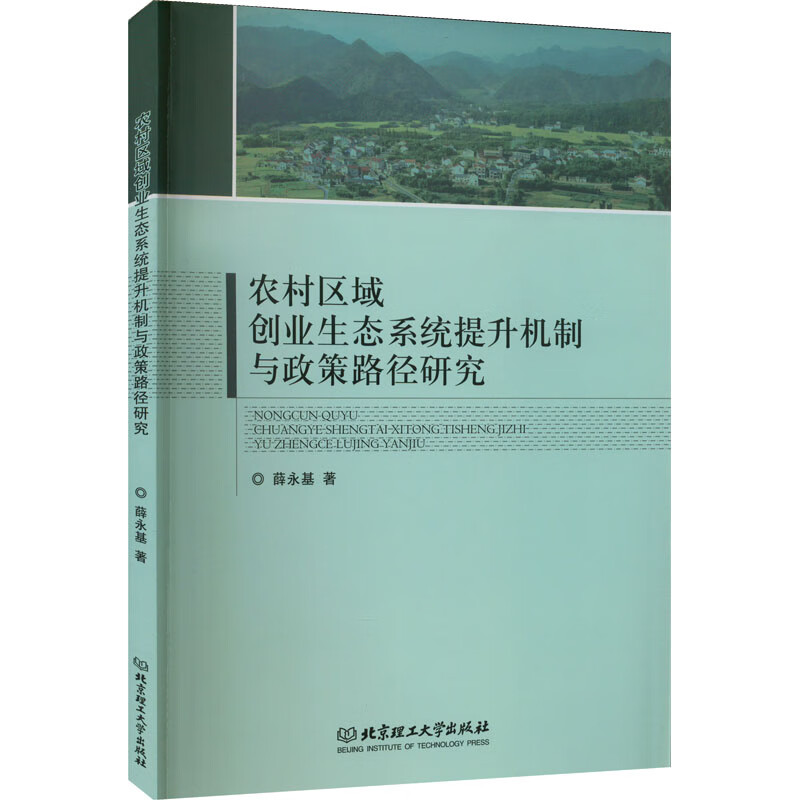农村区域创业生态系统提升机制与政策路径研究 图书